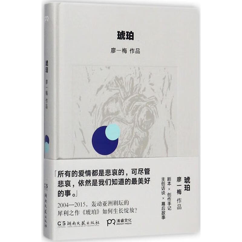 琥珀 廖一梅
