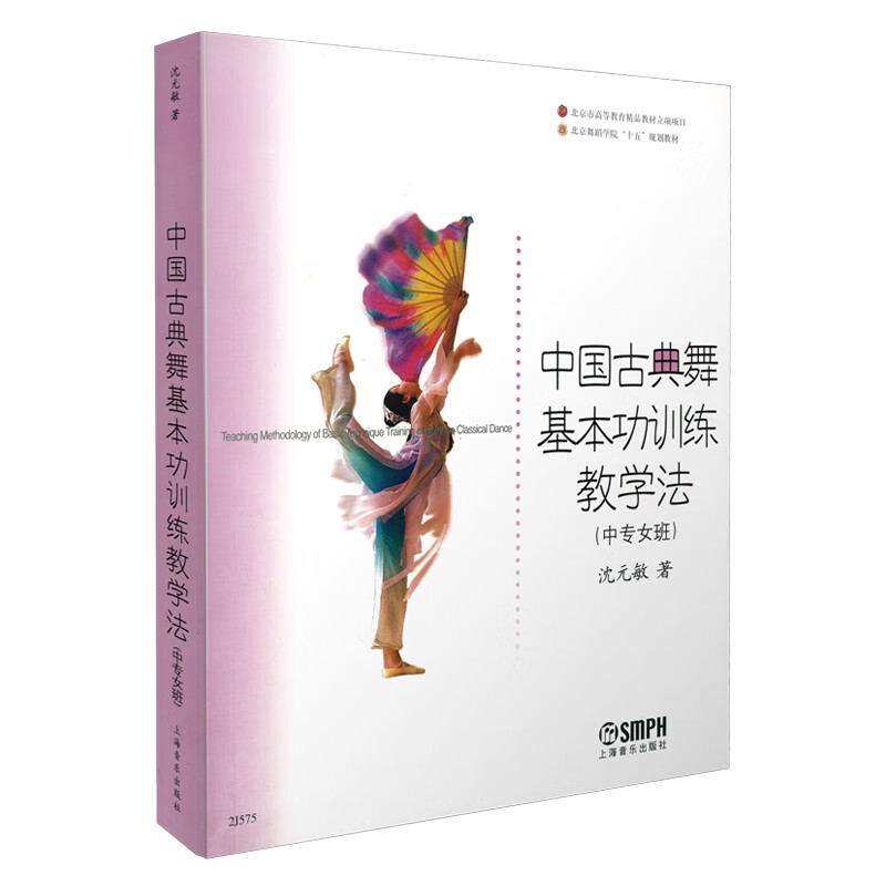 中国古典舞基本功教学法（中专女班）沈元敏著 舞蹈学院教材