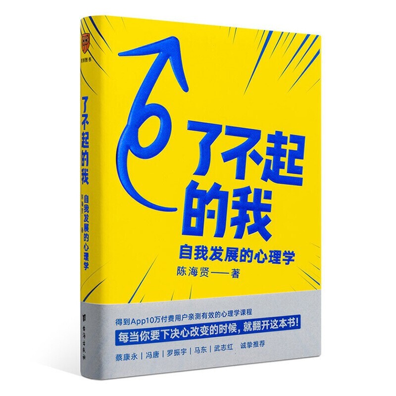 了不起的我：自我发展心理学罗辑思维 陈海贤新书 突破自我积极心理学图书书京东图书