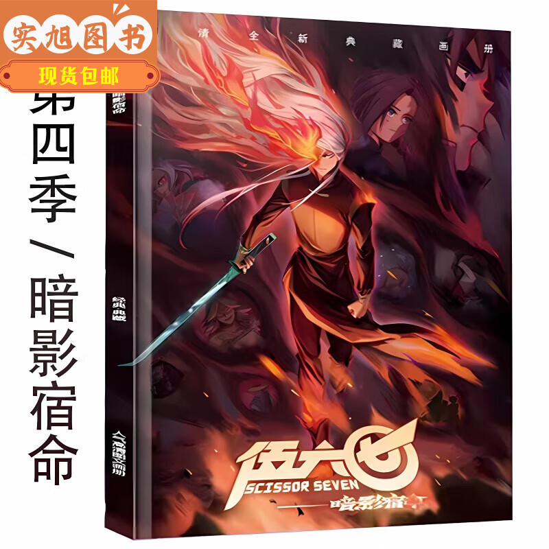 （当天发货）浪子闲话 全新现货刺客伍六七的漫画书全集周边动漫画册画集海报明信片挂件礼包未删减高清版 第四季 刺客 暗影宿命 单本A