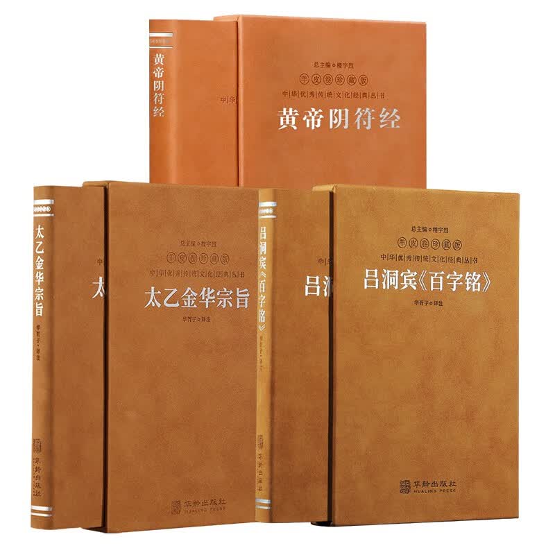 【道家三书】黄帝阴符经+太乙金华宗旨+吕洞宾百字铭(含吕祖百字铭+吕祖诗文+吕祖年谱海山奇遇)3函3册