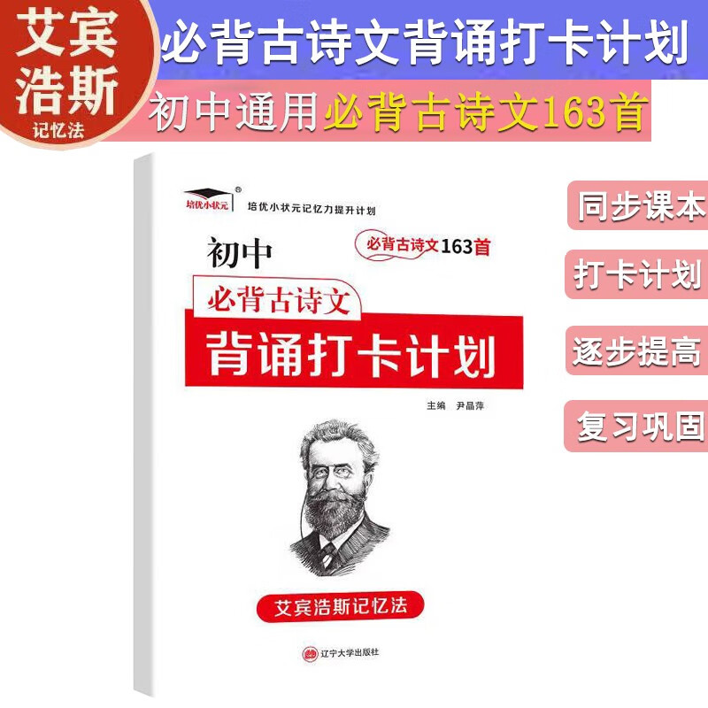 培优初中必背古诗文163首背诵打卡计划艾宾浩斯记忆法七八九年级初中一二三通用古诗词文言文记背