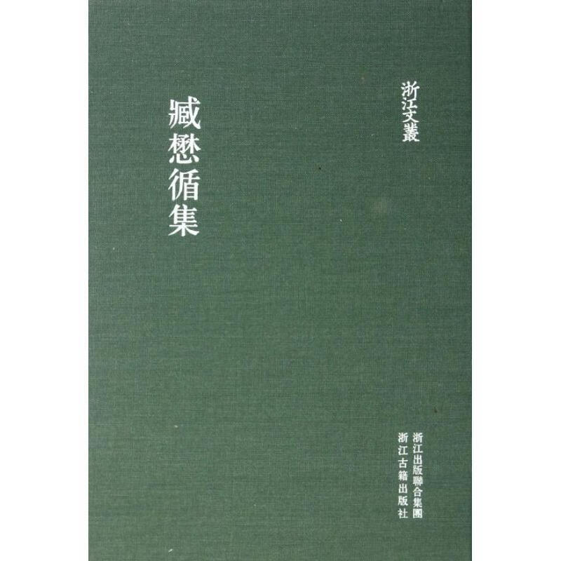臧懋循集 臧懋循 编