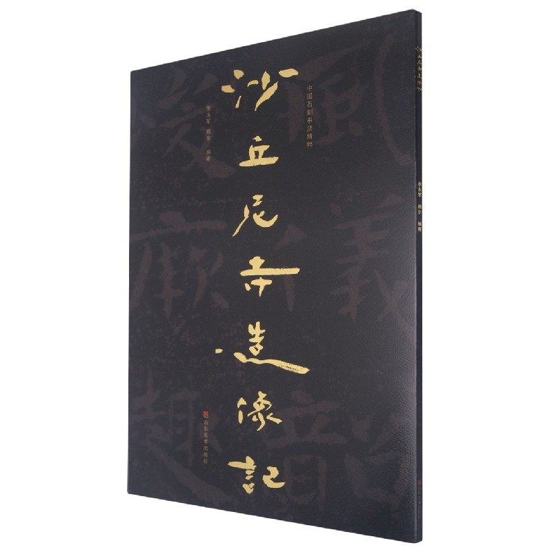 沙丘尼寺造像记/中国石刻书法精粹