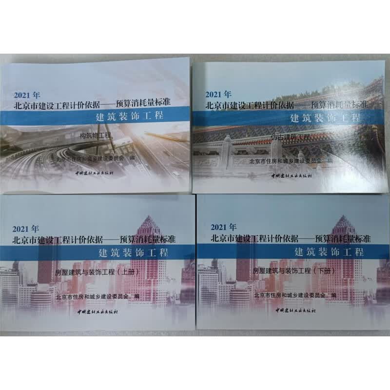 现货 2021北京市建设工程计价依据-北京预算定额消耗量标准 北京市房屋修缮工程计价依据 全套qt 2021北京定额，建筑工程造价预算定额 2021新版北京定额+随机礼品一份 北京直发 建筑装饰工