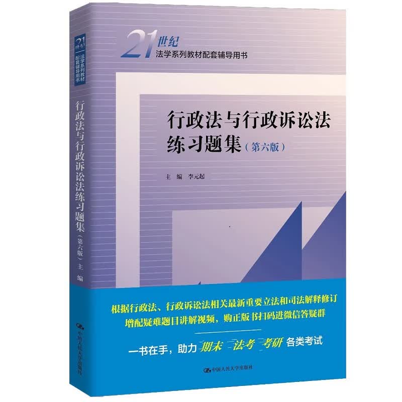 【官方包邮】行政法与行政诉讼法练习题集（第六版）（21世纪法学系列教材配套辅导用书）/李元起