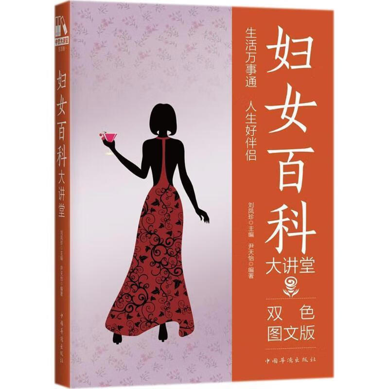 妇女百科大讲堂【好书，下单速发】