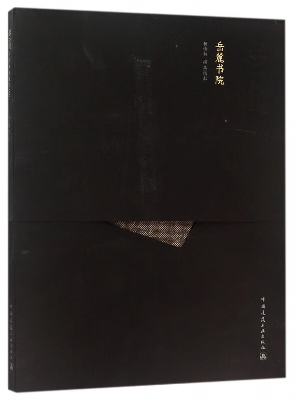 岳麓书院/中国精致建筑100