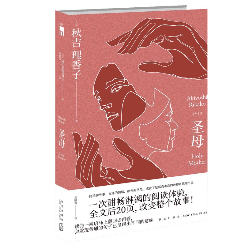 现货 圣母 全文后20页改变整个故事 午夜文库致郁系推理小说外国日本文学侦探故事