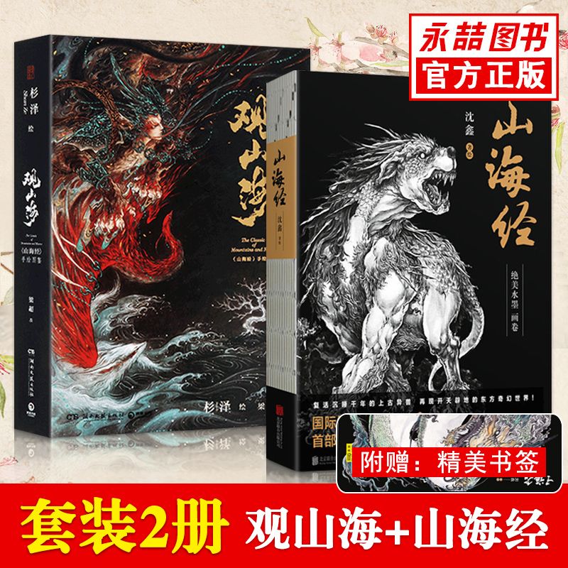 【满2件减2元】 全2册套装 观山海+山海经 精选画集注释彩图版全解画册古风国学名著文学图书籍异