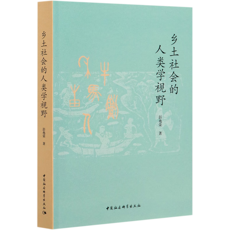 乡土社会的人类学视野