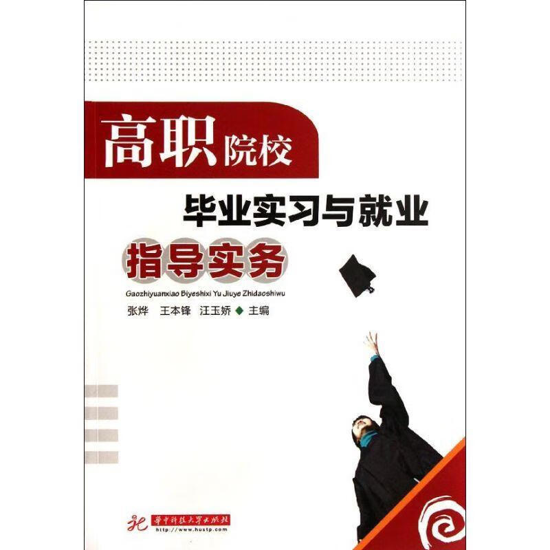高职院校毕业实习与就业指导实务 高职高专 张烨,王本锋,汪玉娇 华中科技大学出版社
