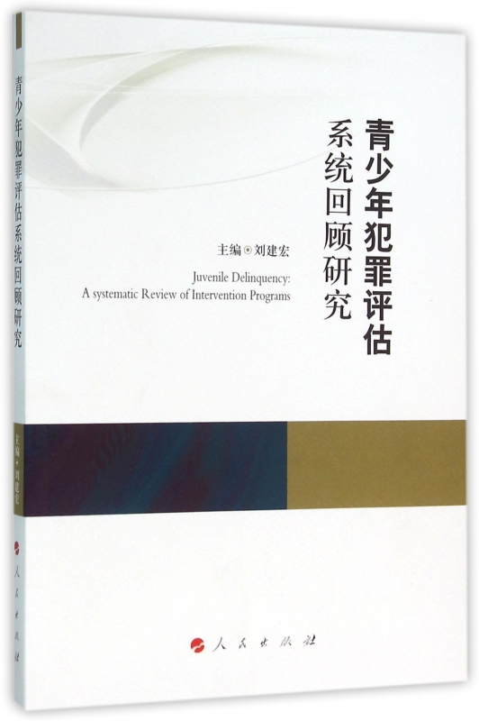 青少年犯罪评估系统回顾研究