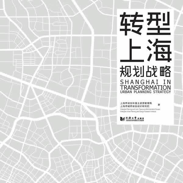 转型上海 规划战略