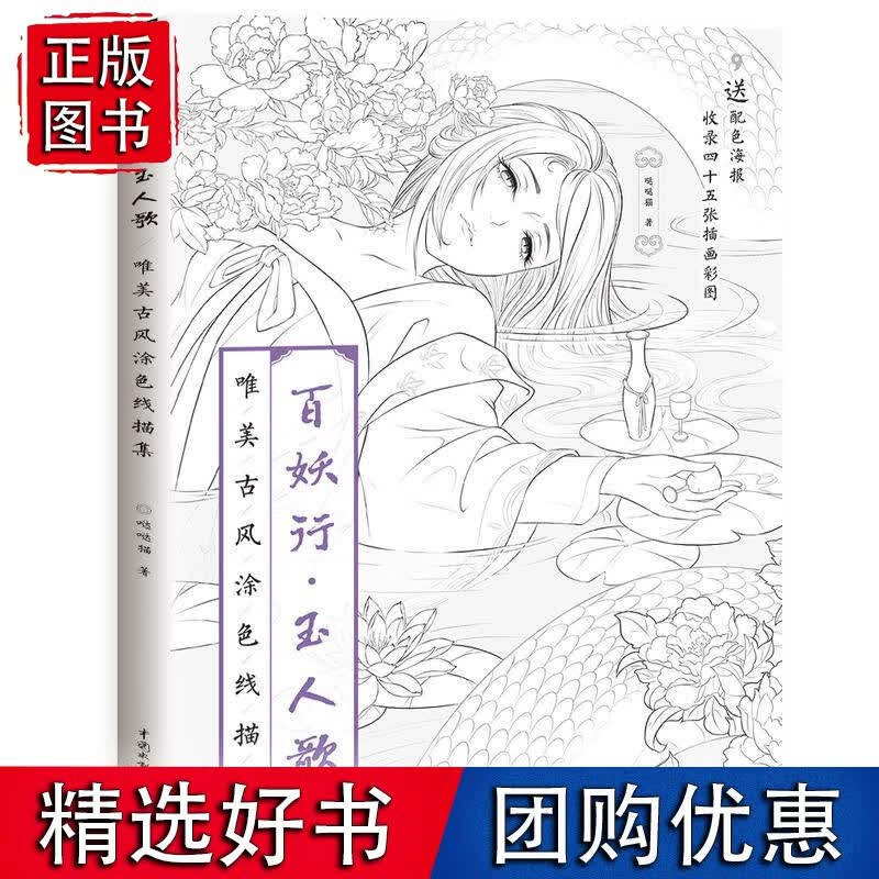 百妖行 玉人歌 唯美古风涂色线描集