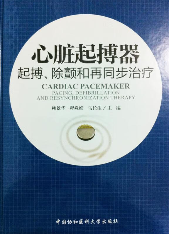 【 京东配送 支持团购】心脏起搏器：起搏、除颤和再同步治疗柳景华,程姝娟,马长生主编中国协和医科大学出版社
