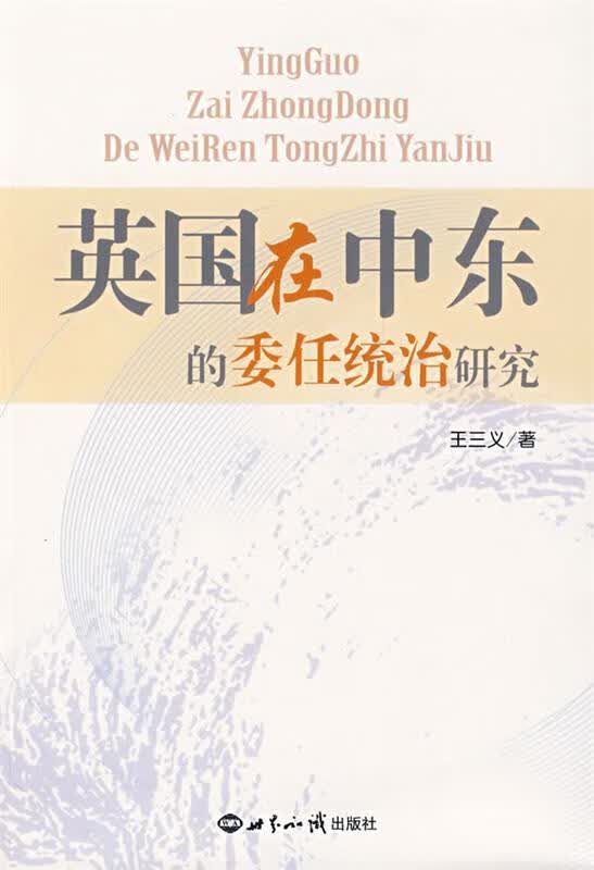 英国在中东的委任统治研究