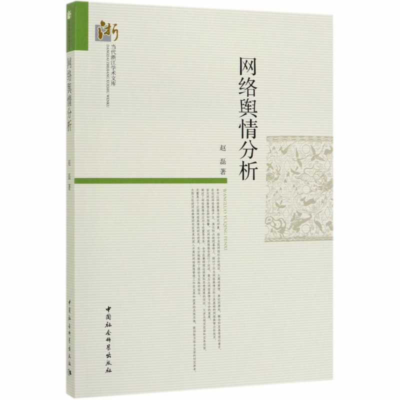 网络舆情分析/当代浙江学术文库