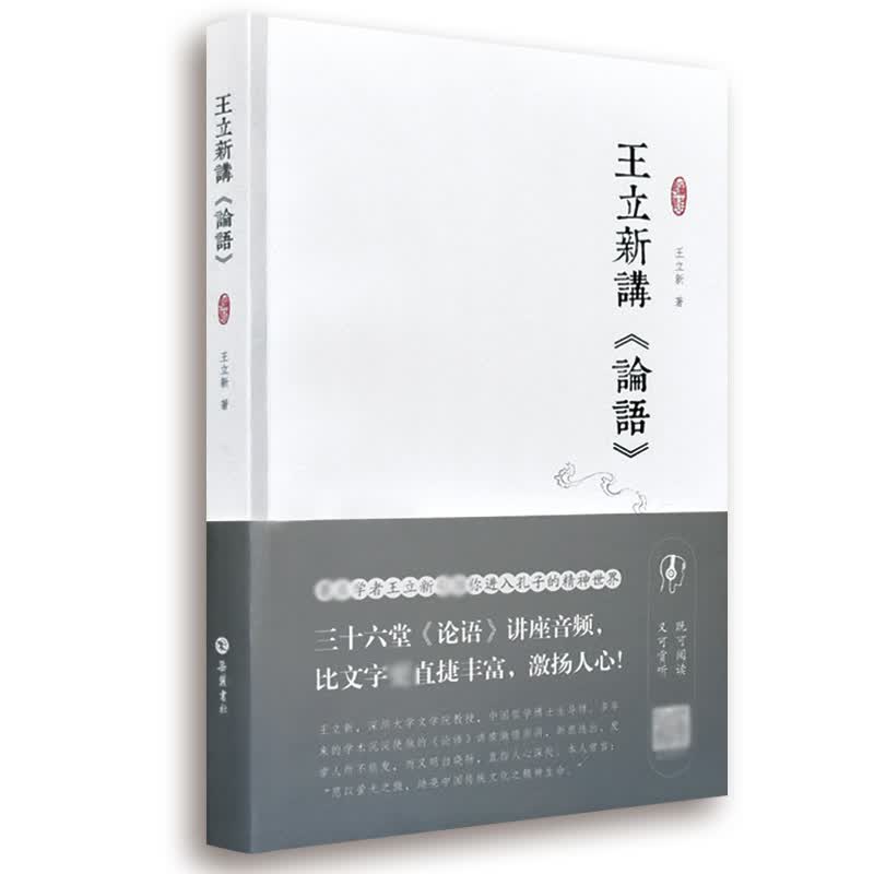 王立新讲论语