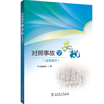 对照事故学安规（变电部分）
