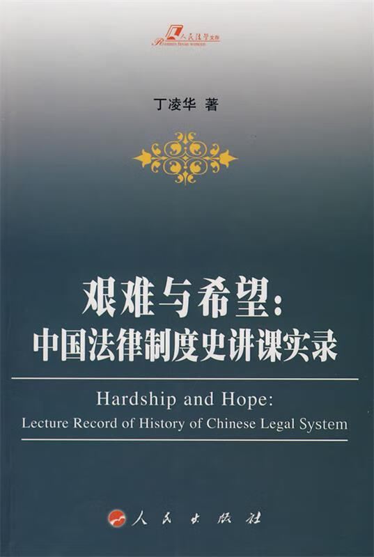 艰难与希望:中国法律制度史讲课实录 丁凌华著 人民出版社