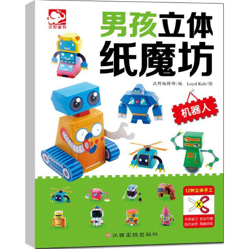男孩立体纸魔坊.机器人机器人