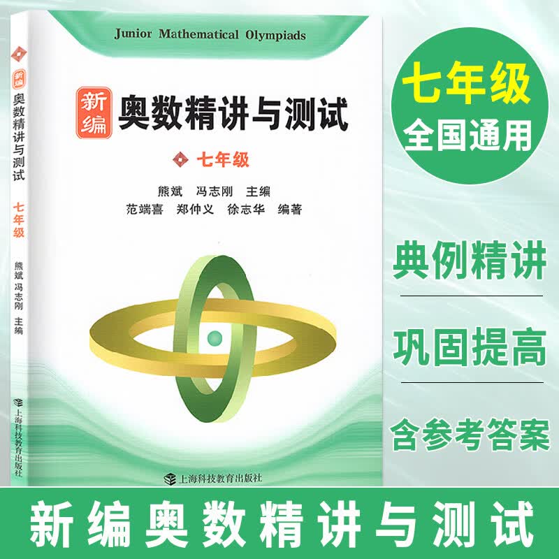新编奥数精讲与测试一年级二年级三年级四年级五年级六年级奥精奥数奥数竞赛 奥数精讲与测试 三年级 升 奥数精讲与测试 七年级