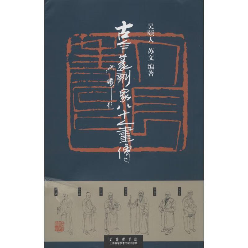 古今篆刻家八十人画传
