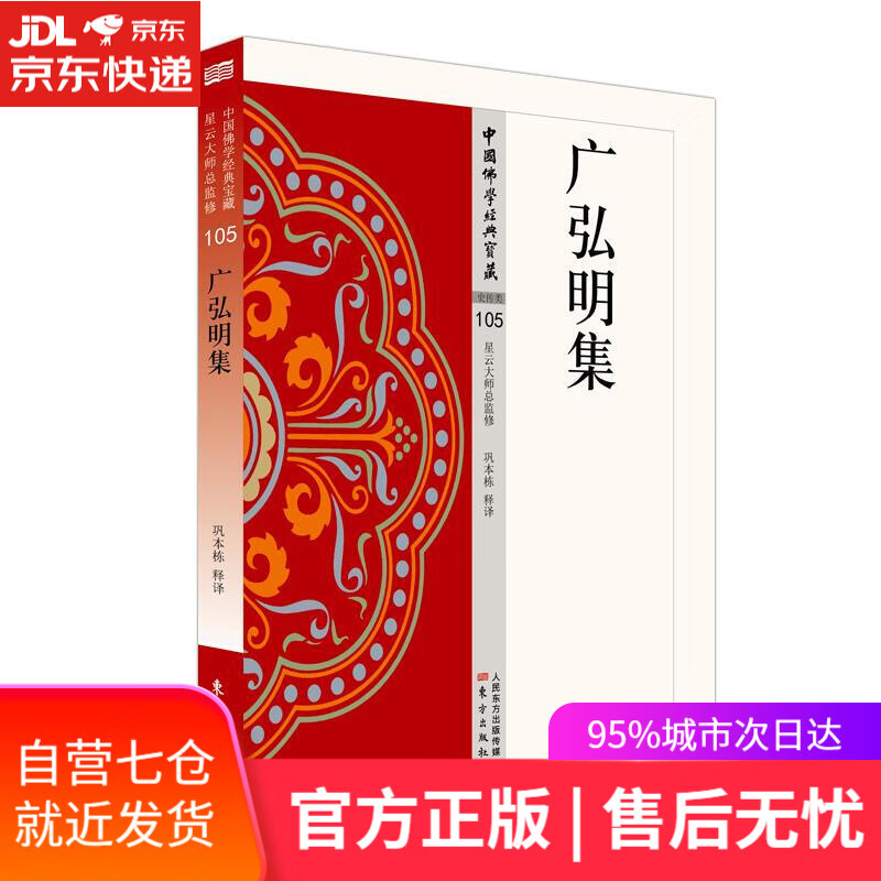 广弘明集 巩本栋 东方出版社
