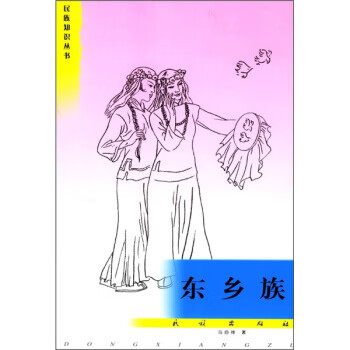 东乡族 马自祥 著