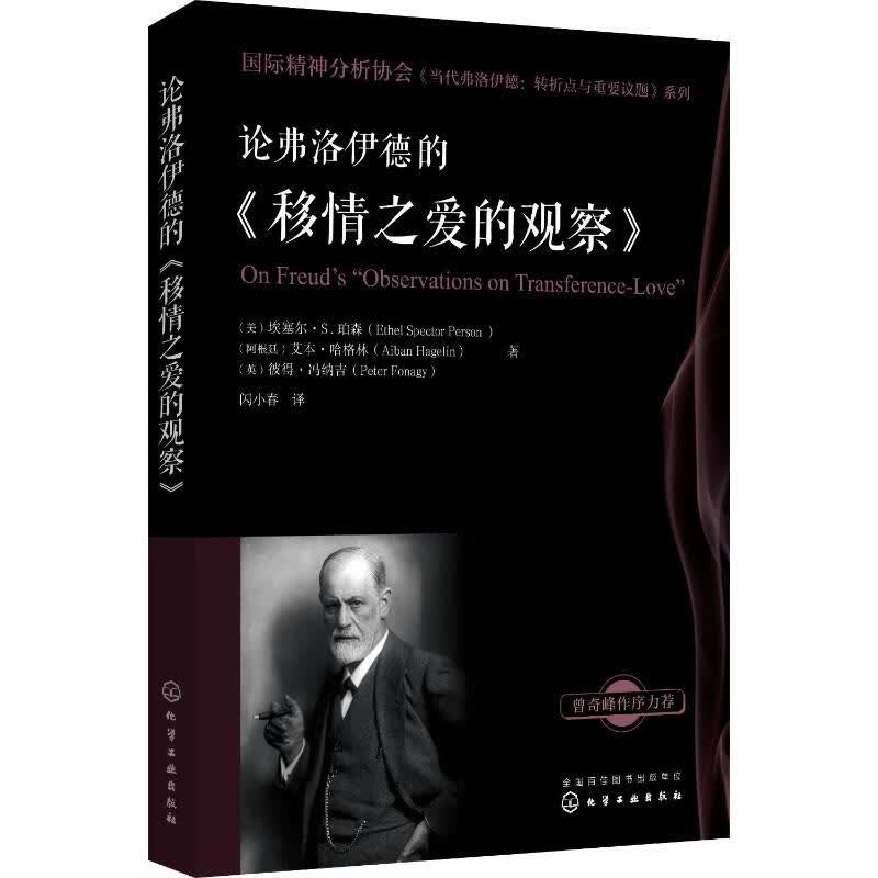 论弗洛伊德的《移情之爱的观察》
