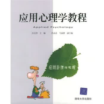 应用心理学教程 朱宝荣 编
