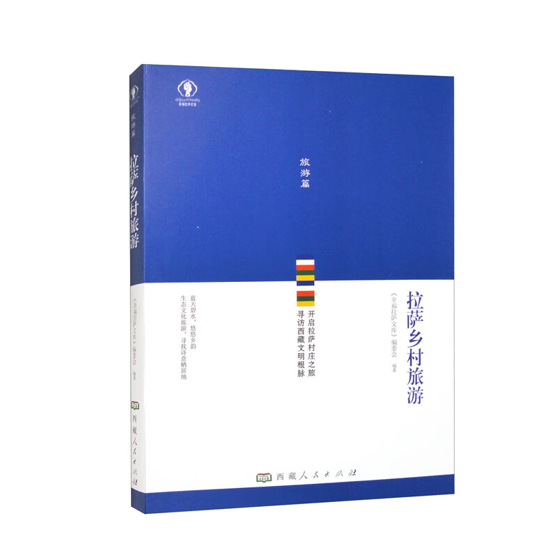 幸福拉萨文库·旅游篇：拉萨乡村旅游