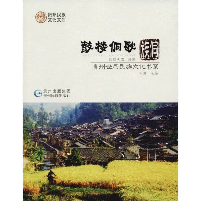 鼓楼侗歌 侗族 欧阳大霖