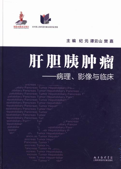 肝胆胰-病理.影像与临床 纪元 医学 9787543958869 书籍