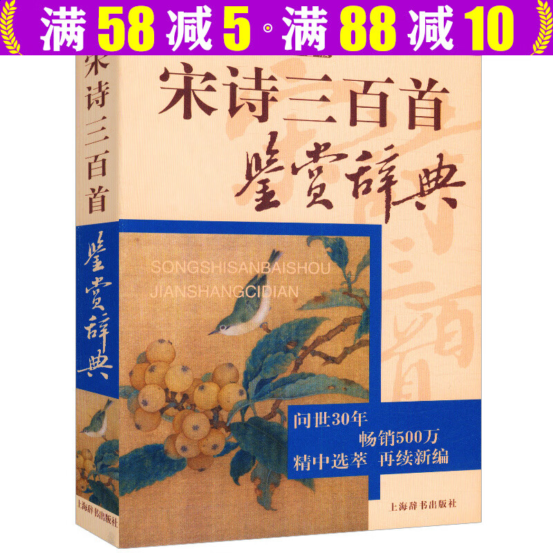 上海辞书出版社中国古代诗词鉴赏辞典书系 宋诗三百首鉴赏辞典 定价30