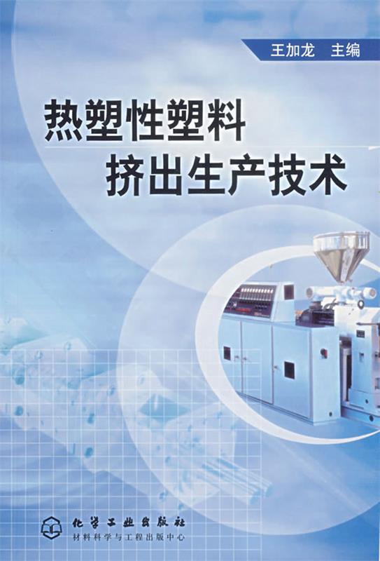 热塑性塑料挤出生产技术
