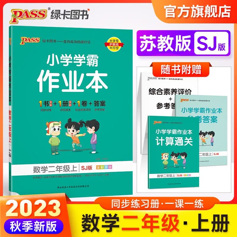 自选23秋小学学霸作业本语文数学英语二年级上册人教北师青岛六三五四外研一起点苏教冀教广东专版同步练习册2年级训练辅导教材书附赠达标测试卷课时练习作业本天天练暑假预习书pass绿卡图书 数学·苏教（江苏
