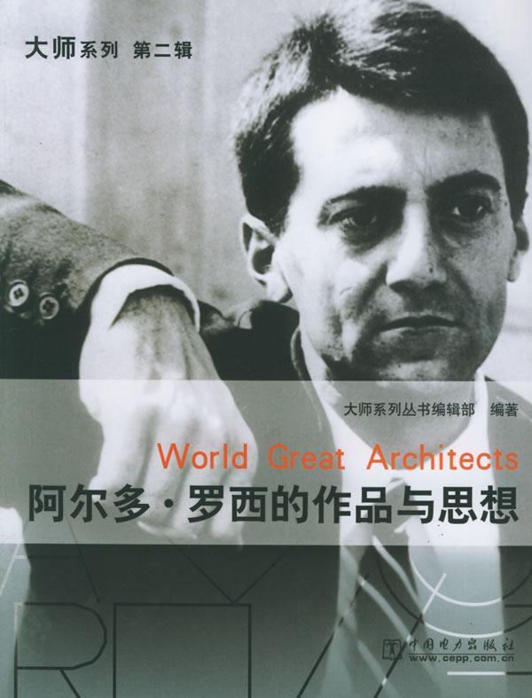 阿尔多·罗西的作品与思想