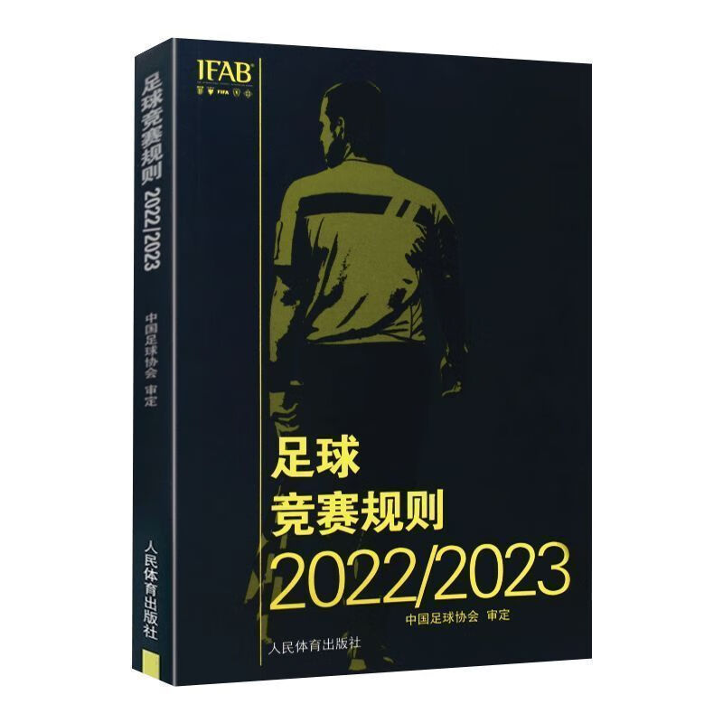 2023新版足球规则2022/2023足球裁判员手册足球裁判人民体育 足球竞赛规则2022(2023 (2023