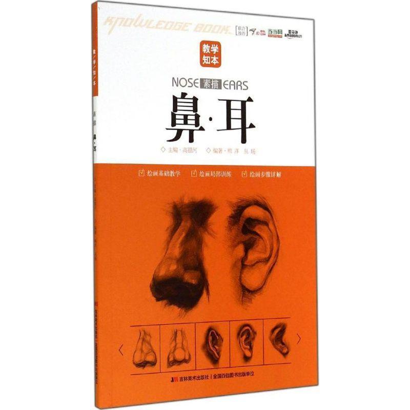 教学知本：鼻耳素描