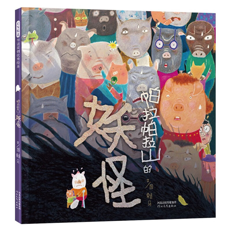 十二生肖的故事精装绘本图画书爱哭公主赖马系列童书改编自传传统民间故事适合3岁以上启发童书 《帕拉帕拉山的妖怪》精装 培养孩子直面内心的恐惧