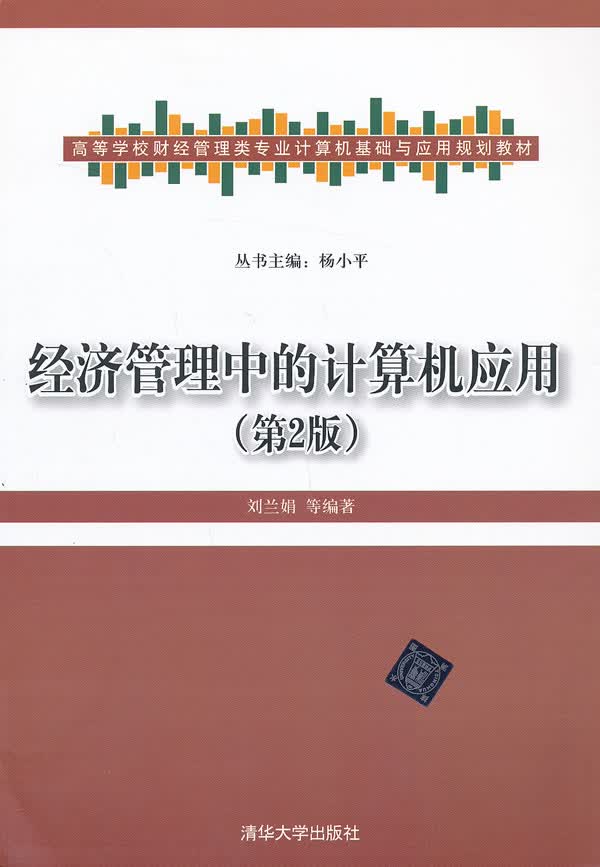 现货:经济管理中的计算机应用(第2版) 9787302327363 清华大学出版社 刘兰娟