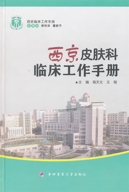 西京皮肤科临床工作手册-西京临床工作手册