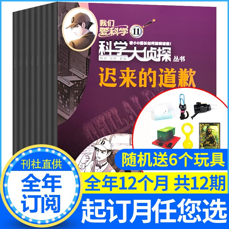 【全年订阅送玩具】科学大侦探杂志2023年5月-2024年4月共12期7-12岁少儿探案小说期刊