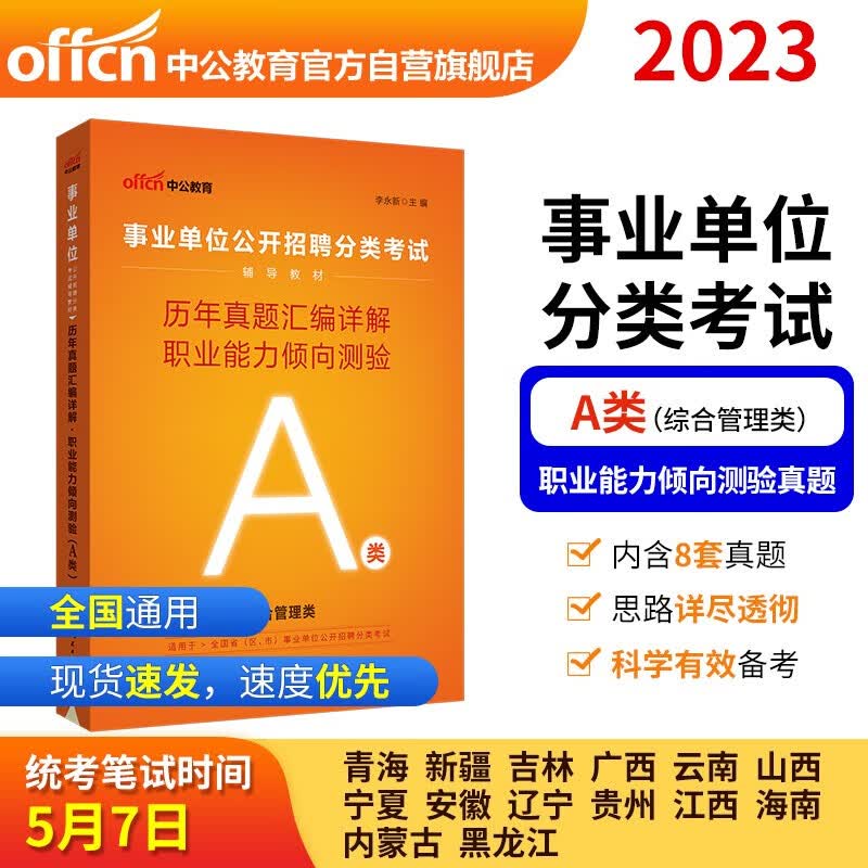中公教育2023事业单位公开招聘分类考试教材：历年真题汇编详解职业能力倾向测验（A类）（全新升级）