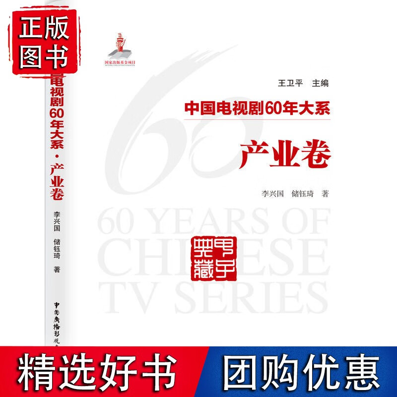 中国电视剧60年大系·产业卷