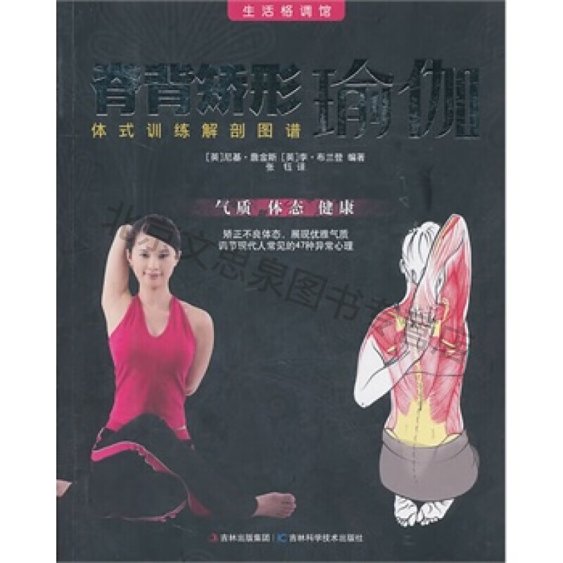 上新 脊背矫形瑜伽--体式训练解剖图谱