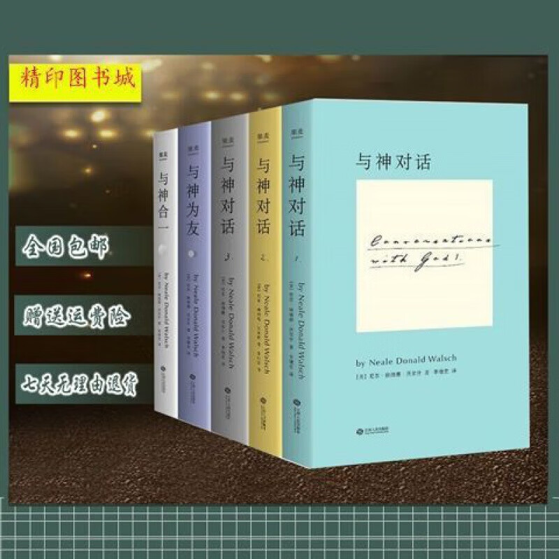 与神对话全套三册全集5册完整版尼尔唐纳德沃尔什心灵 与神对话全五册