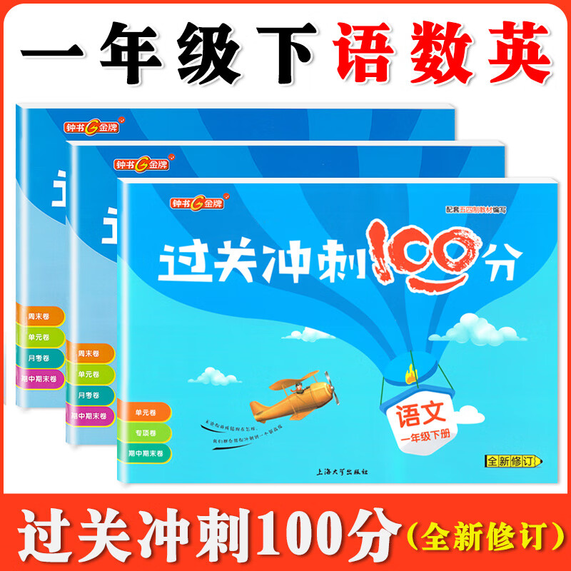 钟书过关冲刺100分 一二三四五年级上册下册语文数学英语 小学生1-5年级二学期上海同步辅导类教辅周考月考期 一年级下语数英全3本 小学通用